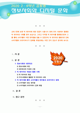 [2020 정보사회와 디지털 문화] 교재 2장에 보면 빅 데이터에 대한 언급이 나옵니다. 현재 우리 사회에서 활용된 빅 데이터의 사례를 찾아 보십시오. 그리고 이처럼 빅 데이터를 활용함으로써 그를 통해 소비자들이 어떤 편리함을 얻을 수 있었으며, 빅 데이터의 활용으로 인해 소비자들의 프라이버시가 침해될 위험성에는 어떤 것이 있는지 분석해 보시오-1페이지