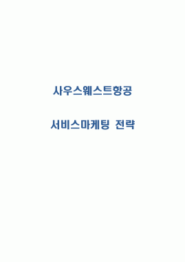 사우스웨스트항공 서비스마케팅 전략-1페이지