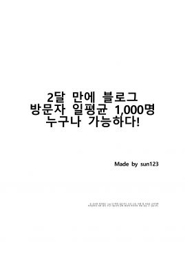 2달 만에 블로그 방문자 일평균 1,000명 누구나 가능하다!!-1페이지