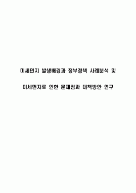 미세먼지 발생배경과 정부정책 사례분석 및 미세먼지로 인한 문제점과 대책방안 연구-1페이지