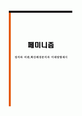 페미니즘 정의와 비판 확산배경분석과 미래방향제시-1페이지