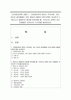 [다문화교육론 공통] 1. 다문화교육의 원리는 무엇이며, 이는 자신이 생각해왔던 교육 개념과 어떻게 다른가/혹은 유사한가 2. 벵크스나 베네트의 원리에 비추어볼 때, 우리나라 교육이 갖는 문제점은 무엇인가? 두가지를 제시하시오.-1페이지