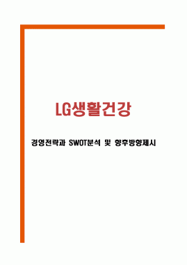 LG생활건강 경영전략과 SWOT분석 및 향후방향제시-1페이지