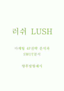 러쉬 LUSH 마케팅 4P전략 분석과 SWOT분석-1페이지