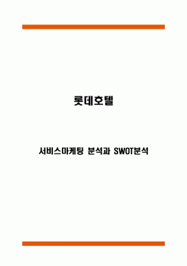 롯데호텔 서비스마케팅 분석과 SWOT분석-1페이지