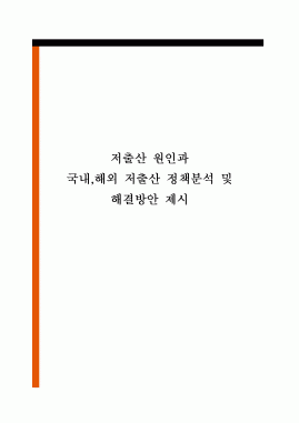 저출산 원인과 국내 해외 저출산 정책분석 및 해결방안 제시-1페이지