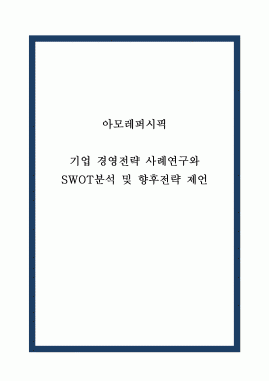 아모레퍼시픽 기업 경영전략 사례연구와 SWOT분석 및 향후전략 제언-1페이지