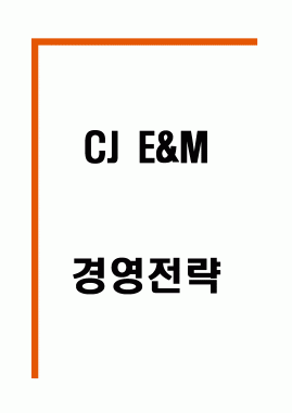 CJ E&M 경영전략과 SWOT분석 및 미래전략제시-1페이지