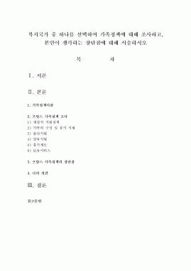 복지국가 중 하나를 선택하여 가족정책에 대해 조사하고, 본인이 생각하는 장단점에 대해 서술하시오-1페이지