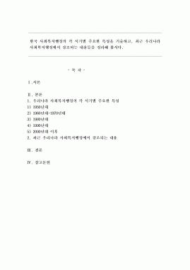 한국 사회복지행정의 각 시기별 주요한 특성을 기술하고, 최근 우리나라 사회복지행정에서 강조되는 내용들을 정리해 봅시다.-1페이지