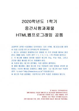 2020년 1학기 HTML웹프로그래밍 중간시험과제물 공통(HTML 태그(요소))-1페이지