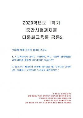 2020년 1학기 다문화교육론 중간시험과제물 공통2(다문화교육, 벵크스나 베네트의 원리)-1페이지