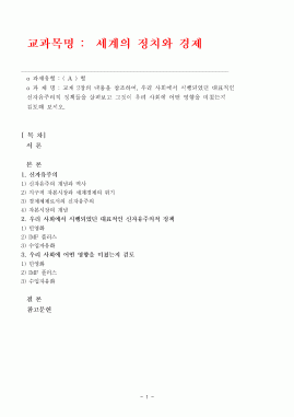 교재를 참고하여 대표적인 신자유주의적 정책들을 살펴보고 , 사회에 미친영향을 검토-1페이지