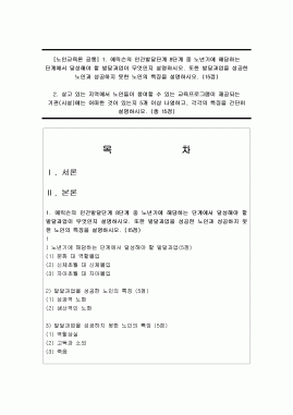 [노인교육론 공통] 1. 에릭슨의 인간발달단계 8단계 중 노년기에 해당하는 단계에서 달성해야 할 발달과업이 무엇인지 설명하시오-1페이지