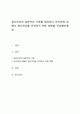 정신건강의 일반적인 기준을 정리하고 인간관계 내에서 정신건강을 유지하기 위한 방법을 작성해보세요.-1페이지