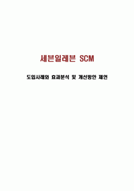 세븐일레븐 SCM 도입사례와 효과분석 및 개선방안 제언-1페이지