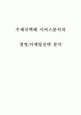 우체국택배 서비스분석과 경영,마케팅전략 분석-1페이지