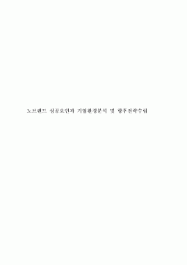 노브랜드 성공요인과 기업환경분석 및 향후전략수립-1페이지