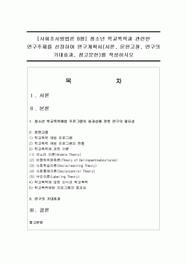 [사회조사방법론 B형] 청소년 학교폭력과 관련한 연구주제를 선정하여 연구계획서(서론, 문헌고찰, 연구의 기대효과, 참고문헌)를 작성하시오-1페이지