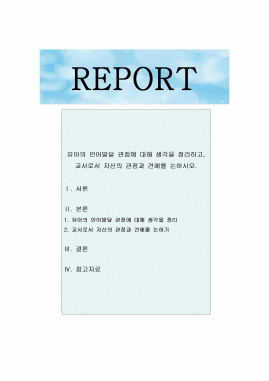 유아의 언어발달 관점에 대해 생각을 정리하고, 교사로서 자신의 관점과 견해를 논하시오-1페이지