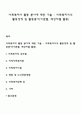 사회복지사 활동 분야에 대한 기술 - 사회복지사의 활동영역 및 활동분야(기관별, 대상자별 활동)-1페이지