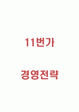 11번가 경영전략과 SWOT분석-1페이지