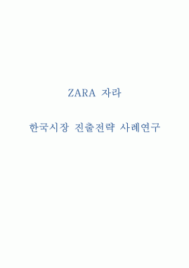 ZARA 자라 한국시장 진출전략 사례연구-1페이지