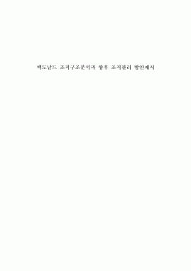 맥도날드 조직구조분석과 향후 조직관리 방안제시-1페이지