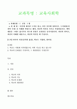 다음에 제시된 도서를 읽고, 다음 물음에 답하시오. 도서내용(저자의 주장) 을 이해한 바탕으로 해서, 자신의 의견을 가지고 작성하십시오. 책의 내용을 그대로 옮기거나 과도한 인용은 표절률을 증가시킵니다. 자신-1페이지