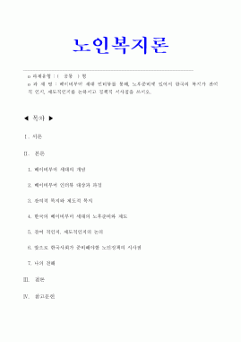 베이비부머 세대 인터뷰를 통해, 노후준비에 있어서 한국의 복지가 잔여     적 인지, 제도적인지를 논하시고 정책적 시사점을 쓰시오.-1페이지