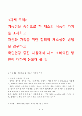 기능성을 중심으로 한 채소의 식품적 가치를 조사하고자신과 가족을 위한 합리적 채소섭취 방법을 강구하고-1페이지