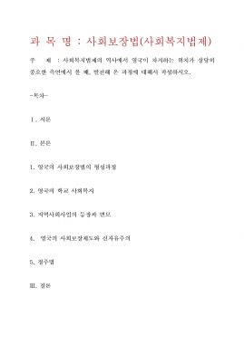 사회복지법제의 역사에서 영국이 차지하는 위치가 상당히 중요한 측면에서 볼 때, 발전해 온 과정에 대해서 작성하시오-1페이지