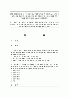 [고전함께읽기 공통] 1. ‘학이편’에는 ‘배움의 기쁨’의 여러 모습이 소개되어 있다. 이를 중심으로 우리 삶에서도 배움의 기쁨을 느낄 수 있는 방법을 자기 경험을 토대로 생각해 서술해 보시오(15점).-1페이지