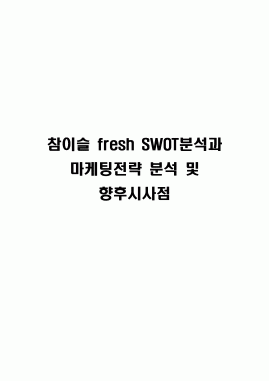 참이슬 fresh SWOT분석과 마케팅전략 분석 및 향후시사점-1페이지