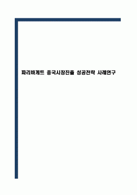 파리바게트 중국시장진출 성공전략 사례연구-1페이지