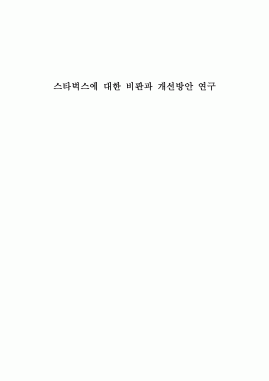 스타벅스에 대한 비판과 개선방안 연구-1페이지