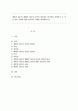 개방적 질문과 폐쇄적 질문의 특징과 장단점을 비교하여 설명하고 두 가지 질문 유형에 대한 실질적인 사례를 제시해보시오.-1페이지