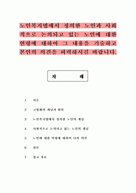 노인복지법에서 정의한 노인과 사회적으로 논의되고 있는 노인에 대한 연령에 대하여 그 내용을 기술하고 본인의 의견을 피력하시길 바랍니다.-1페이지