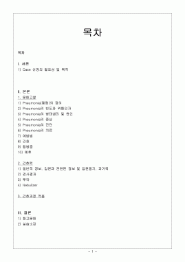 아동간호학] 폐렴( Pneumonia ) 케이스 스터디 (case study) 및 문헌고찰 , 소아과-PED 실습-1페이지