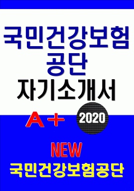 국민건강보험공단자기소개서 2020년 상반기]국민건강보험공단 자소서 국민건강보험공단 행정직 자기소개서 국민건강보험공단 요양직자소서 국민건강보험공단자기소개서자소서 국민건강보험공단자소서-1페이지