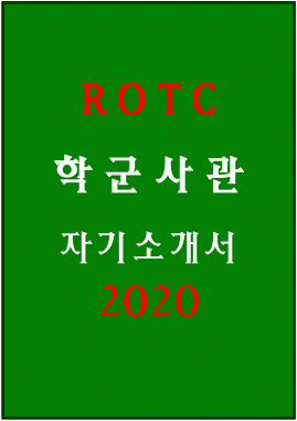 ROTC자소서자기소개서 2020년]ROTC자기소개서 ROTC자소서 학군사관 ROTC자기소개서 학군사관 ROTC자소서 ROTC학군사관 자기소개서-1페이지