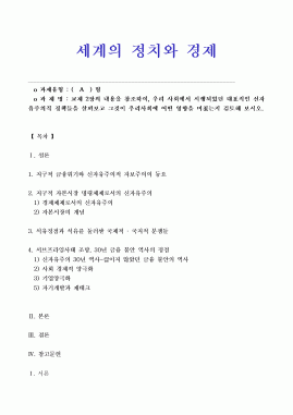 교제 2장의 내용을 참조하여, 우리 사회에서 시행되었던 대표적인 신자유주의적 정책들을 살펴보고 그것이 우리사회에 어떤 영향을 미쳤는지 검토해 보시오.-1페이지