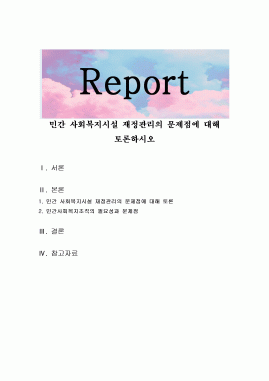 민간 사회복지시설 재정관리의 문제점에 대해 토론하시오-1페이지