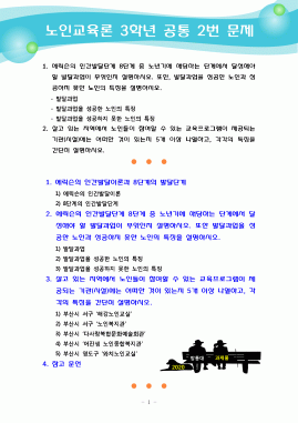 [노인교육론 3공통][2번 문제] 1. 에릭슨의 인간발달단계 8단계 중 노년기에 해당하는 단계에서 달성해야 할 발달과업이 무엇인지 설명하시오. 또한, 발달과업을 성공한 노인과 성공하지 못한 노인의 특징을 설명하시오. 2. 살고 있는 지역에서 노인들이 참여할 수 있는 교육프로그램이 제공되는 기관(시설)에는 어떠한 것이 있는지 5개 이상 나열하고, 각각의 특징-1페이지