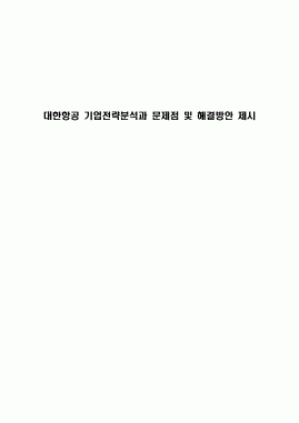 대한항공 기업전략분석과 문제점 및 해결방안 제시-1페이지