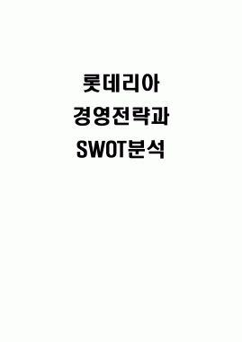 롯데리아 경영전략과 SWOT분석-1페이지