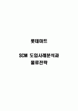 롯데마트 SCM 도입사례분석과 물류전략-1페이지