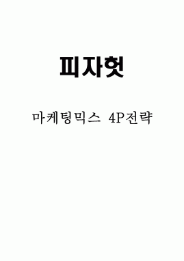 피자헛 기업환경분석과 마케팅믹스 4P전략-1페이지