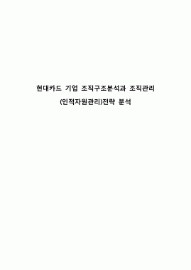 현대카드 기업 조직구조분석과 조직관리 (인적자원관리)전략 분석-1페이지