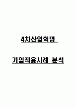 4차산업혁명 기업적용사례 분석-1페이지